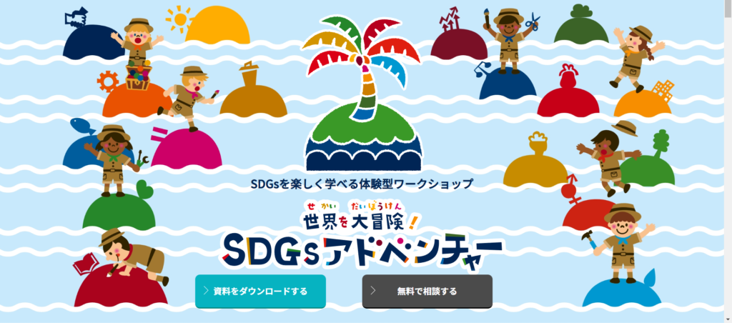 SDGs教育とは？小学生・子どもが学べるイベント例を紹介 | SDGsコンパス