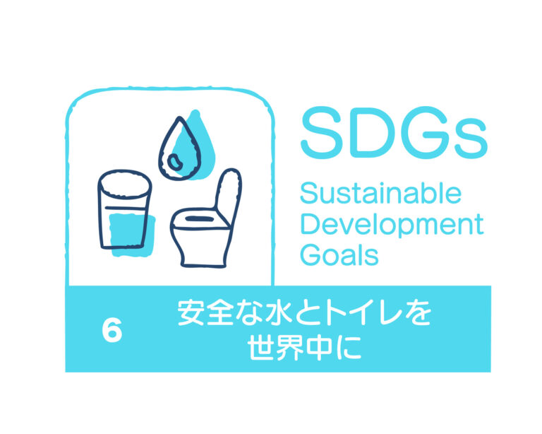 SDGsの目標6「安全な水とトイレを世界中に」の取り組み事例15選 | SDGsコンパス